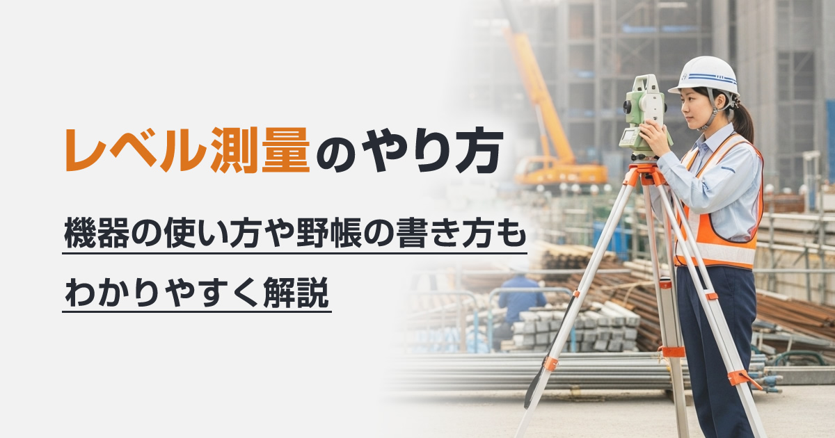 レベル測量（水準測量）のやり方とは？機器・手順・計算方法を解説｜くみき（KUMIKI）シェアNo.1クラウド型ドローン測量サービス｜株式会社 ...