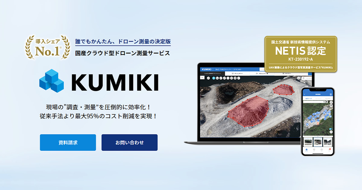 機能｜くみき（KUMIKI）シェアNo.1クラウド型ドローン測量サービス｜株式会社スカイマティクス